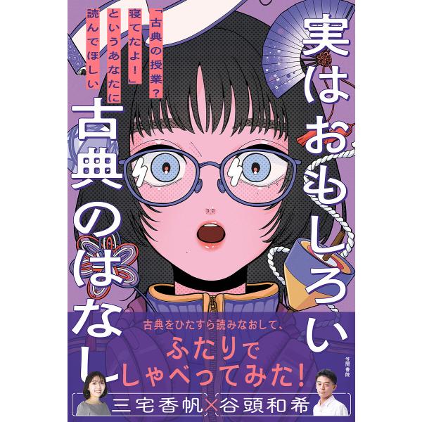 ※商品画像はイメージや仮デザインが含まれている場合があります。帯の有無など実際と異なる場合があります。著:谷頭和希　著:三宅香帆出版社:笠間書院発売日:2025年04月キーワード:実はおもしろい古典のはなし「古典の授業？寝てたよ！」というあ...