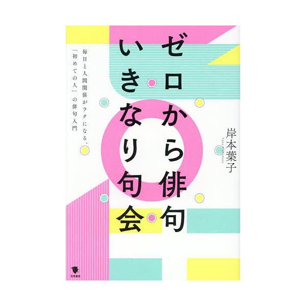 著:岸本葉子出版社:笠間書院発売日:2025年05月キーワード:ゼロから俳句いきなり句会毎日と人間関係がラクになる、「初めての人」の俳句入門岸本葉子 ぜろからはいくいきなりくかいまいにちと ゼロカラハイクイキナリクカイマイニチト きしもと ...