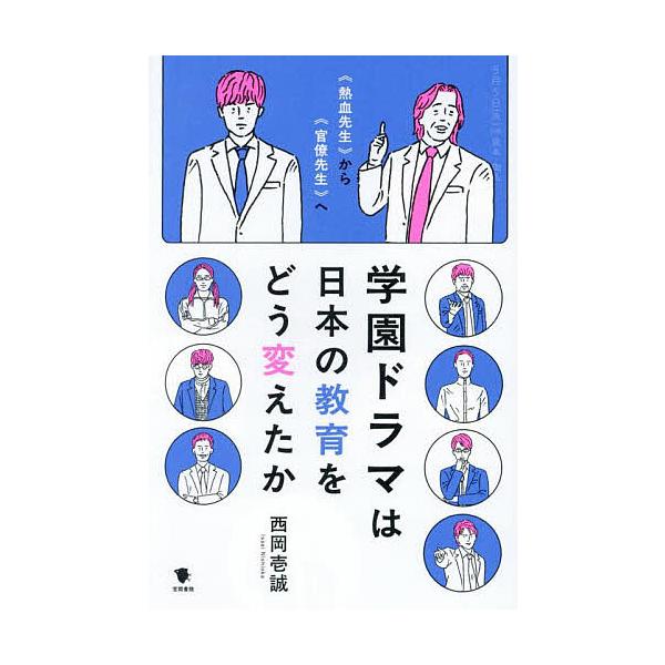 ※商品画像はイメージや仮デザインが含まれている場合があります。帯の有無など実際と異なる場合があります。著:西岡壱誠出版社:笠間書院発売日:2025年05月キーワード:学園ドラマは日本の教育をどう変えたか《熱血先生》から《官僚先生》へ西岡壱誠...