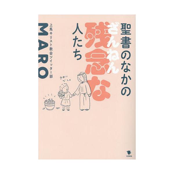 ※商品画像はイメージや仮デザインが含まれている場合があります。帯の有無など実際と異なる場合があります。著:MARO出版社:笠間書院発売日:2025年06月キーワード:聖書のなかの残念な人たちMARO せいしよのなかのざんねんなひとたち セイ...