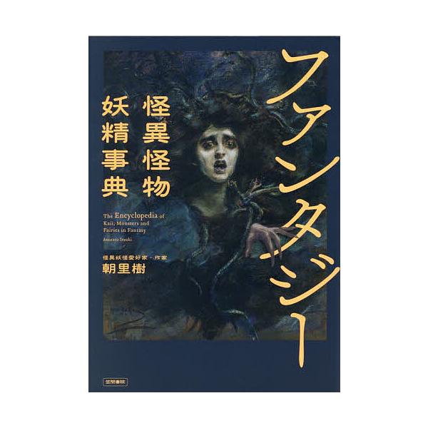 著:朝里樹出版社:笠間書院発売日:2025年07月キーワード:ファンタジー怪異怪物妖精事典朝里樹 ふあんたじーかいいかいぶつようせいじてん フアンタジーカイイカイブツヨウセイジテン あさざと いつき アサザト イツキ