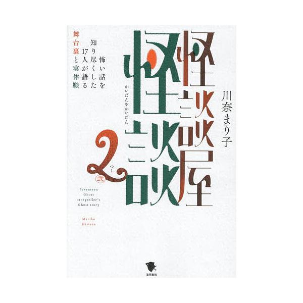 著:川奈まり子出版社:笠間書院発売日:2025年08月キーワード:怪談屋怪談怖い話を知り尽くした１７人が語る舞台裏と実体験２川奈まり子 かいだんやかいだん２ カイダンヤカイダン２ かわな まりこ カワナ マリコ