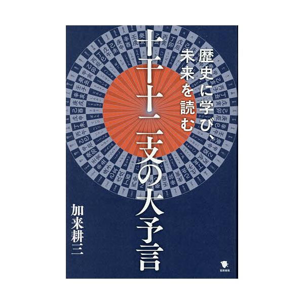 ※商品画像はイメージや仮デザインが含まれている場合があります。帯の有無など実際と異なる場合があります。著:加来耕三出版社:笠間書院発売日:2025年11月キーワード:十干十二支の大予言歴史に学び、未来を読む加来耕三 じつかんじゆうにしのだい...