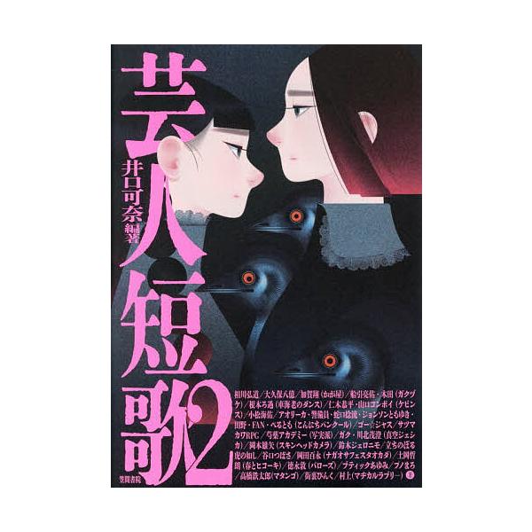 ※商品画像はイメージや仮デザインが含まれている場合があります。帯の有無など実際と異なる場合があります。編著:井口可奈　ほか著:相川弘道出版社:笠間書院発売日:2025年12月キーワード:芸人短歌２井口可奈相川弘道 げいにんたんか２ ゲイニン...