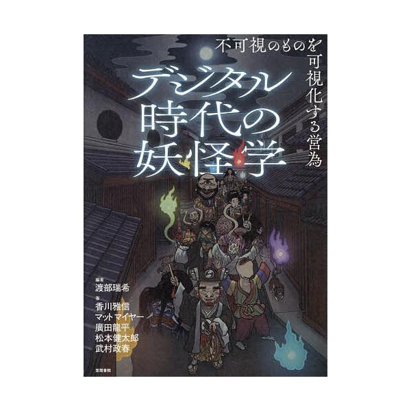 ※商品画像はイメージや仮デザインが含まれている場合があります。帯の有無など実際と異なる場合があります。編著:渡部瑞希　ほか著:香川雅信出版社:笠間書院発売日:2026年03月キーワード:デジタル時代の妖怪学不可視のものを可視化する営為渡部瑞...
