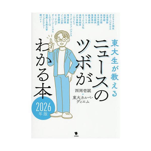 ※商品画像はイメージや仮デザインが含まれている場合があります。帯の有無など実際と異なる場合があります。著:西岡壱誠　著:東大カルペ・ディエム出版社:笠間書院発売日:2026年03月キーワード:東大生が教えるニュースのツボがわかる本２０２６年...