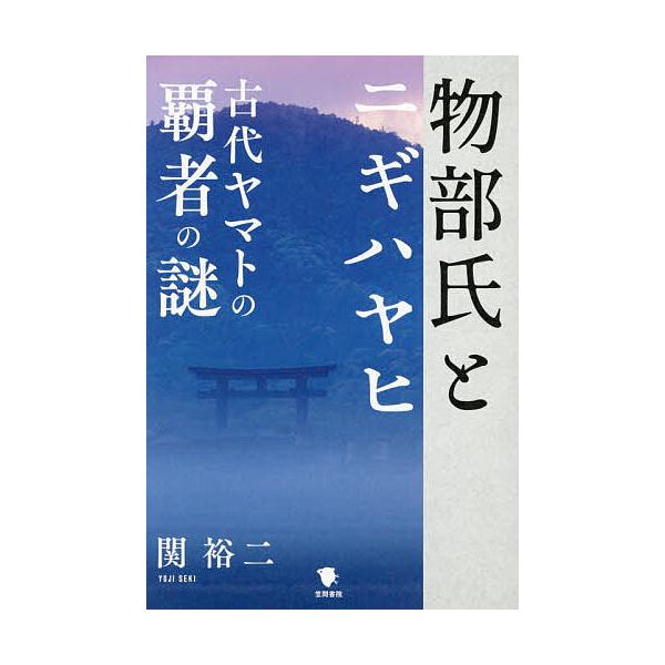 ※商品画像はイメージや仮デザインが含まれている場合があります。帯の有無など実際と異なる場合があります。著:関裕二出版社:笠間書院発売日:2026年04月キーワード:物部氏とニギハヤヒ古代ヤマトの覇者の謎関裕二 もののべしとにぎはやひこだいや...