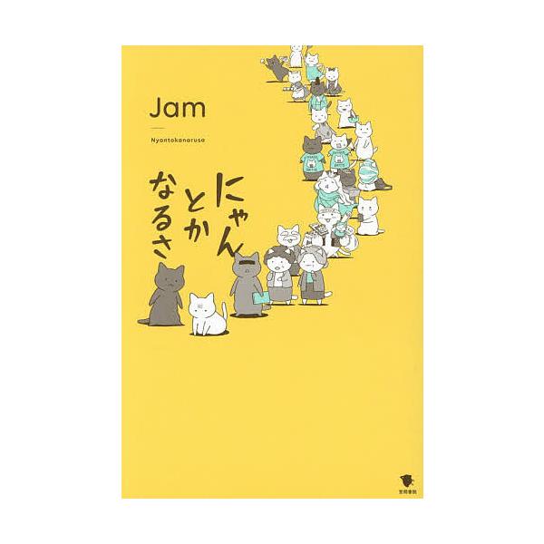 ※商品画像はイメージや仮デザインが含まれている場合があります。帯の有無など実際と異なる場合があります。イラスト:Jam出版社:笠間書院発売日:2026年06月キーワード:にゃんとかなるさJam にやんとかなるさ ニヤントカナルサ じやむ ジヤム