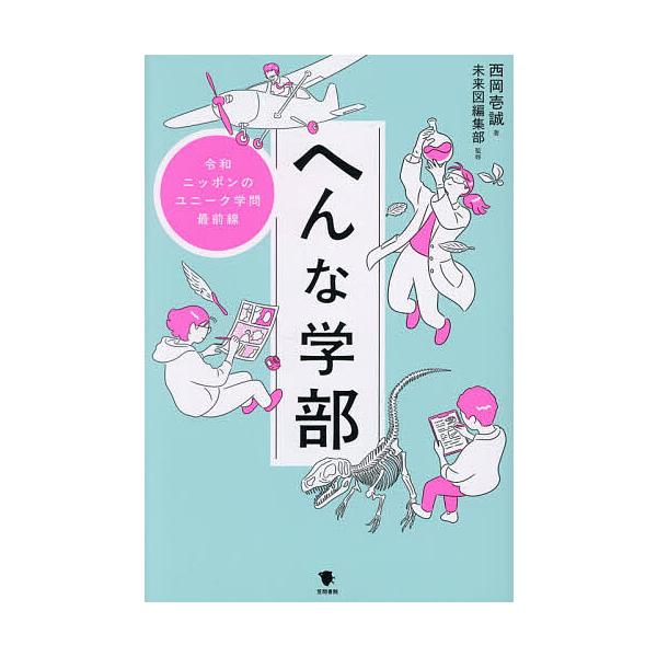 ※商品画像はイメージや仮デザインが含まれている場合があります。帯の有無など実際と異なる場合があります。著:西岡壱誠　監修:未来図編集部出版社:笠間書院発売日:2026年05月キーワード:へんな学部令和ニッポンのユニーク学問最前線西岡壱誠未来...