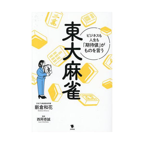 ※商品画像はイメージや仮デザインが含まれている場合があります。帯の有無など実際と異なる場合があります。著:新倉和花　監修:西岡壱誠出版社:笠間書院発売日:2026年05月キーワード:東大麻雀ビジネスも人生も「期待値」がものを言う新倉和花西岡...