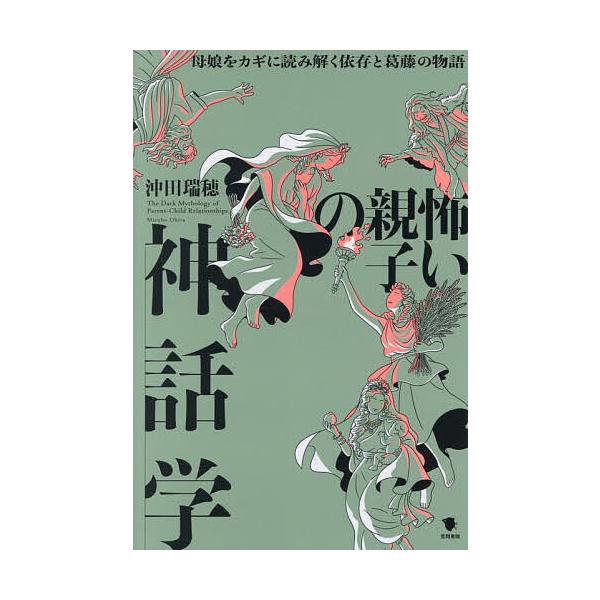 ※商品画像はイメージや仮デザインが含まれている場合があります。帯の有無など実際と異なる場合があります。著:沖田瑞穂出版社:笠間書院発売日:2026年08月キーワード:怖い親子の神話学母娘をカギに読み解く依存と葛藤の物語沖田瑞穂 こわいおやこ...