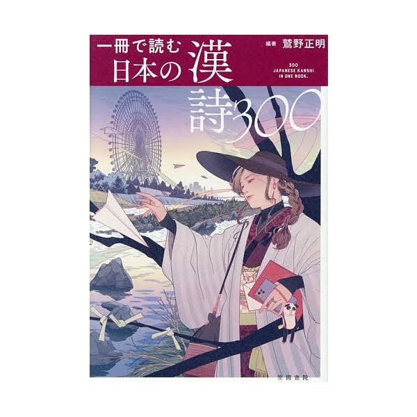 ※商品画像はイメージや仮デザインが含まれている場合があります。帯の有無など実際と異なる場合があります。編著:鷲野正明出版社:笠間書院発売日:2026年07月キーワード:一冊で読む日本の漢詩３００鷲野正明 いつさつでよむにほんのかんしさんびや...