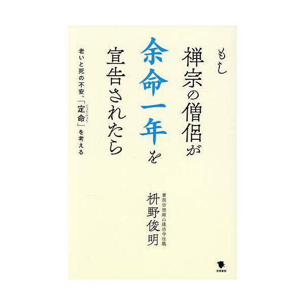 ※商品画像はイメージや仮デザインが含まれている場合があります。帯の有無など実際と異なる場合があります。著:枡野俊明出版社:笠間書院発売日:2026年07月キーワード:もし禅宗の僧侶が余命一年を宣告されたら老いと死の不安、「定命」を考える枡野...