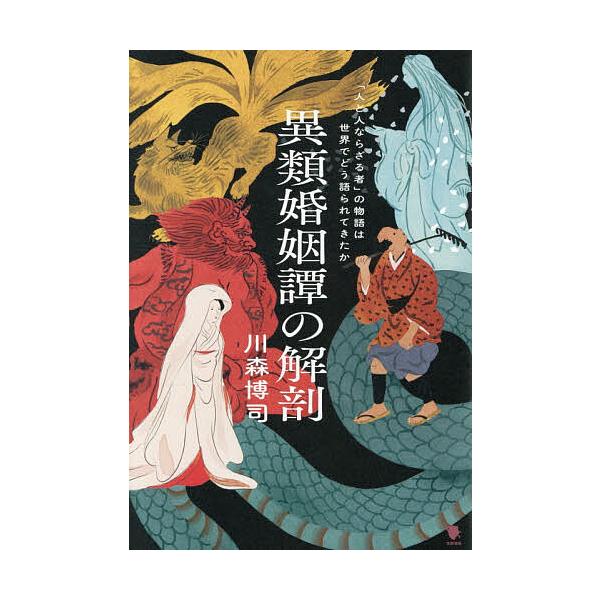 ※商品画像はイメージや仮デザインが含まれている場合があります。帯の有無など実際と異なる場合があります。著:川森博司出版社:笠間書院発売日:2026年10月キーワード:異類婚姻譚の解剖「人と人ならざる者」の物語は世界でどう語られてきたか川森博...
