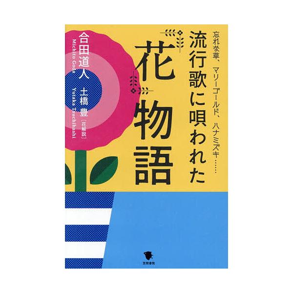 ※商品画像はイメージや仮デザインが含まれている場合があります。帯の有無など実際と異なる場合があります。著:合田道人出版社:笠間書院発売日:2026年07月キーワード:流行歌に唄われた花物語忘れな草、マリーゴールド、ハナミズキ……合田道人 り...