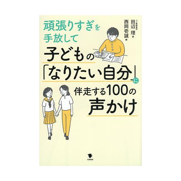 ※商品画像はイメージや仮デザインが含まれている場合があります。帯の有無など実際と異なる場合があります。著:田辺理　編:西岡壱誠出版社:笠間書院発売日:2026年09月キーワード:子どもの「なりたい自分」に伴走する１００の声かけ頑張りすぎを手...