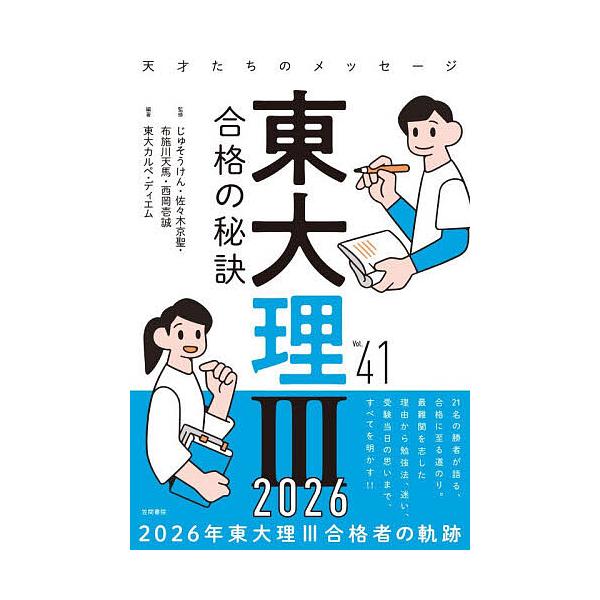 ※商品画像はイメージや仮デザインが含まれている場合があります。帯の有無など実際と異なる場合があります。ほか監修:じゅそうけん　編著:東大カルペ・ディエム出版社:笠間書院発売日:2026年10月キーワード:東大理３天才たちのメッセージVol．...