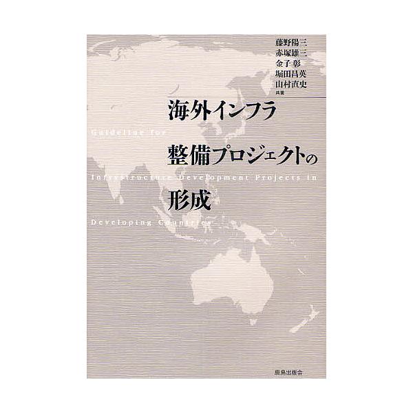 ※商品画像はイメージや仮デザインが含まれている場合があります。帯の有無など実際と異なる場合があります。共著:藤野陽三　共著:赤塚雄三　共著:金子彰出版社:鹿島出版会発売日:2011年01月キーワード:海外インフラ整備プロジェクトの形成藤野陽...