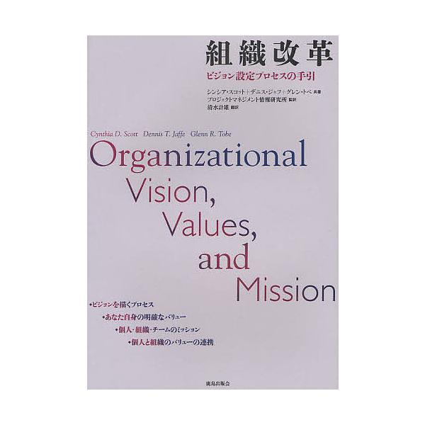 共著:シンシア・スコット　共著:デニス・ジャフ　共著:グレン・トベ出版社:鹿島出版会発売日:2012年01月キーワード:組織改革ビジョン設定プロセスの手引シンシア・スコットデニス・ジャフグレン・トベ そしきかいかくびじよんせつていぷろせすの...