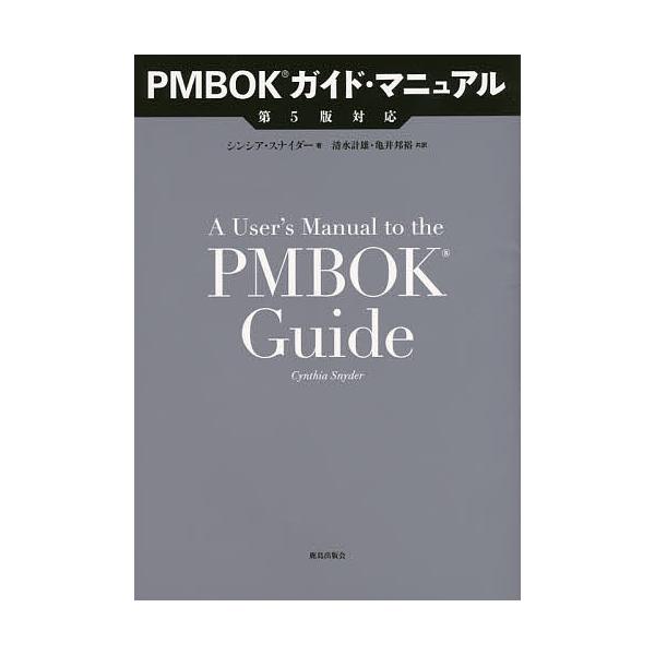 ※商品画像はイメージや仮デザインが含まれている場合があります。帯の有無など実際と異なる場合があります。著:シンシア・スナイダー　共訳:清水計雄　共訳:亀井邦裕出版社:鹿島出版会発売日:2014年09月キーワード:PMBOKガイド・マニュアル...