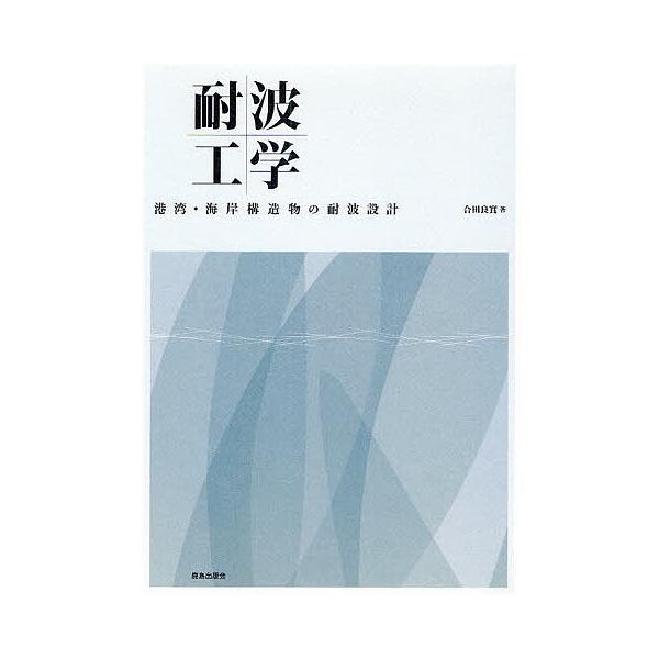 著:合田良實出版社:鹿島出版会発売日:2008年06月キーワード:耐波工学港湾・海岸構造物の耐波設計合田良實 たいはこうがくこうわんこうぞうぶつのたいはせつけい タイハコウガクコウワンコウゾウブツノタイハセツケイ ごうだ よしみ ゴウダ ヨシミ