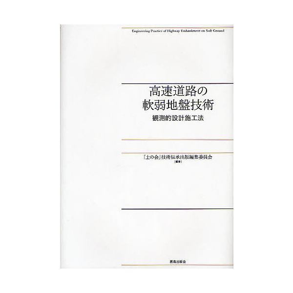 ※商品画像はイメージや仮デザインが含まれている場合があります。帯の有無など実際と異なる場合があります。編著:「土の会」技術伝承出版編集委員会出版社:鹿島出版会発売日:2012年02月キーワード:高速道路の軟弱地盤技術観測的設計施工法「土の会...
