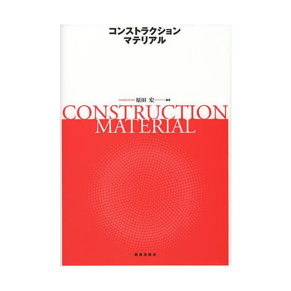 ※商品画像はイメージや仮デザインが含まれている場合があります。帯の有無など実際と異なる場合があります。編著:原田宏出版社:鹿島出版会発売日:2012年09月キーワード:コンストラクションマテリアル原田宏 こんすとらくしよんまてりあるどぼくざ...