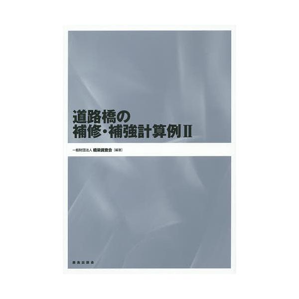 ※商品画像はイメージや仮デザインが含まれている場合があります。帯の有無など実際と異なる場合があります。編著:橋梁調査会出版社:鹿島出版会発売日:2014年11月キーワード:道路橋の補修・補強計算例２橋梁調査会 どうろきようのほしゆうほきよう...