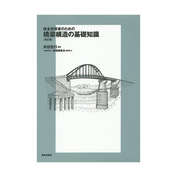 編著:多田宏行出版社:鹿島出版会発売日:2015年05月キーワード:保全技術者のための橋梁構造の基礎知識多田宏行 ほぜんぎじゆつしやのためのきようりようこうぞう ホゼンギジユツシヤノタメノキヨウリヨウコウゾウ ただ ひろゆき タダ ヒロユキ