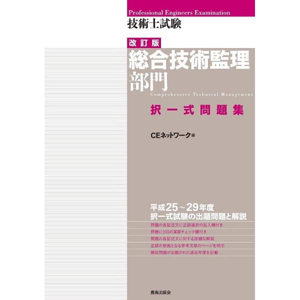 編:CEネットワーク出版社:鹿島出版会発売日:2018年03月キーワード:技術士試験総合技術監理部門択一式問題集CEネットワーク ぎじゆつししけんそうごうぎじゆつかんりぶもんたくい ギジユツシシケンソウゴウギジユツカンリブモンタクイ し−い...