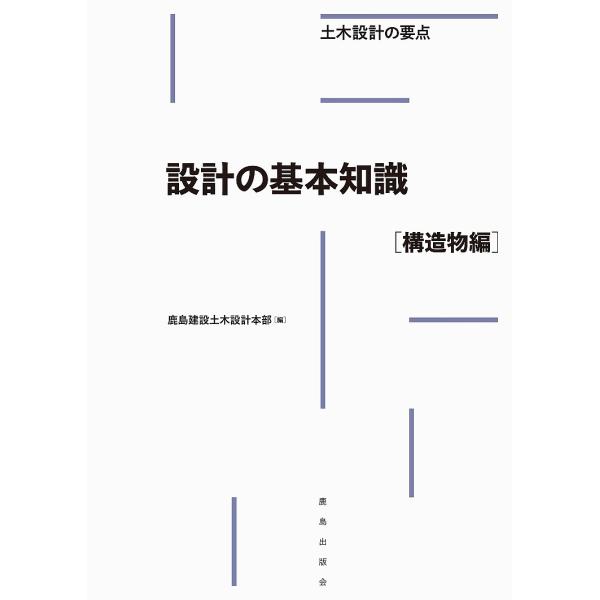 ※商品画像はイメージや仮デザインが含まれている場合があります。帯の有無など実際と異なる場合があります。編:鹿島建設土木設計本部出版社:鹿島出版会発売日:2020年03月シリーズ名等:土木設計の要点キーワード:設計の基本知識構造物編鹿島建設土...