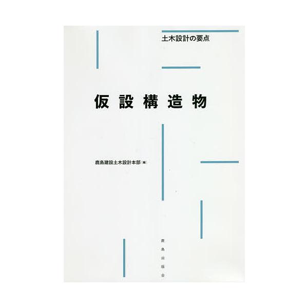 編:鹿島建設土木設計本部出版社:鹿島出版会発売日:2020年07月シリーズ名等:土木設計の要点キーワード:仮設構造物鹿島建設土木設計本部 かせつこうぞうぶつどぼくせつけいのようてん カセツコウゾウブツドボクセツケイノヨウテン かじま／けんせ...