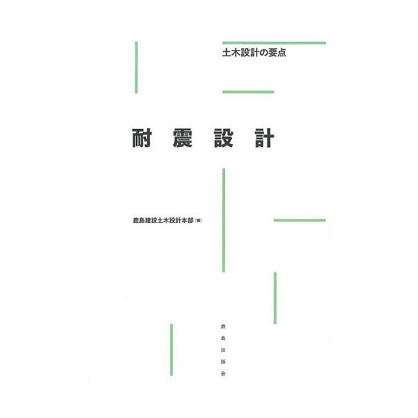 編:鹿島建設土木設計本部出版社:鹿島出版会発売日:2021年06月シリーズ名等:土木設計の要点キーワード:耐震設計鹿島建設土木設計本部 たいしんせつけいどぼくせつけいのようてん タイシンセツケイドボクセツケイノヨウテン かじま／けんせつ／か...
