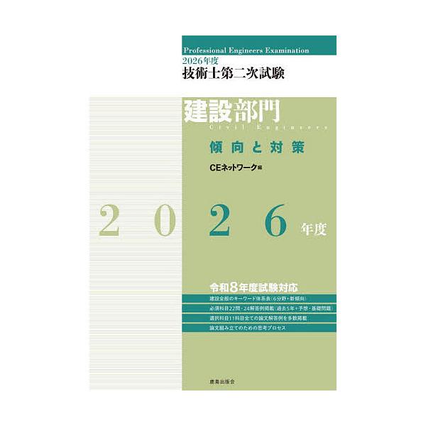 ※商品画像はイメージや仮デザインが含まれている場合があります。帯の有無など実際と異なる場合があります。編:CEネットワーク出版社:鹿島出版会発売日:2026年02月キーワード:技術士第二次試験建設部門傾向と対策２０２６年度CEネットワーク ...