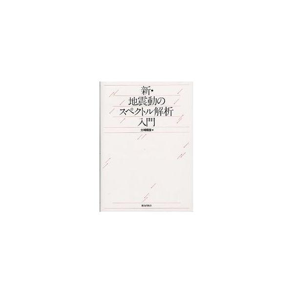 ※商品画像はイメージや仮デザインが含まれている場合があります。帯の有無など実際と異なる場合があります。著:大崎順彦出版社:鹿島出版会発売日:1994年05月キーワード:新・地震動のスペクトル解析入門大崎順彦 しんじしんどうのすぺくとるかいせ...