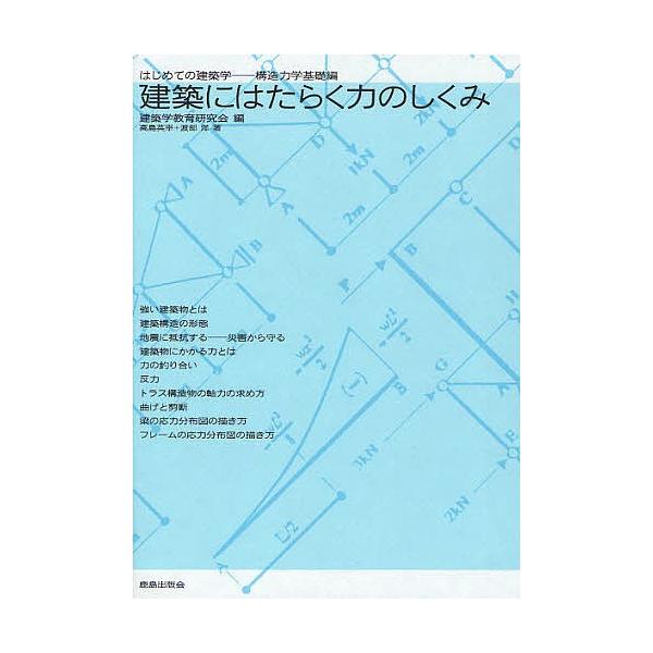 編:建築学教育研究会　著:高島英幸　著:渡部洋出版社:鹿島出版会発売日:2008年08月シリーズ名等:はじめての建築学 構造力学基礎編キーワード:建築にはたらく力のしくみ建築学教育研究会高島英幸渡部洋 けんちくにはたらくちからのしくみはじめ...