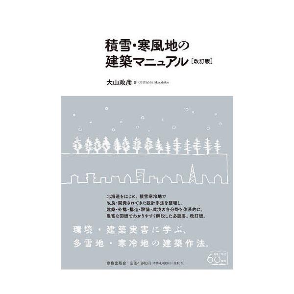 ※商品画像はイメージや仮デザインが含まれている場合があります。帯の有無など実際と異なる場合があります。著:大山政彦出版社:鹿島出版会発売日:2023年08月キーワード:積雪・寒風地の建築マニュアル大山政彦 せきせつかんぷうちのけんちくまにゆ...