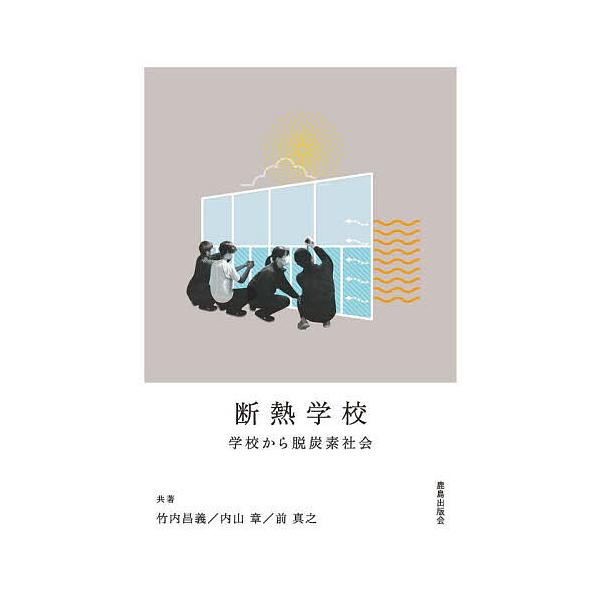 ※商品画像はイメージや仮デザインが含まれている場合があります。帯の有無など実際と異なる場合があります。共著:竹内昌義　共著:内山章　共著:前真之出版社:鹿島出版会発売日:2025年08月キーワード:断熱学校学校から脱炭素社会竹内昌義内山章前...