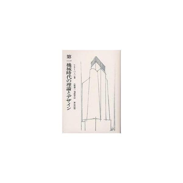 ※商品画像はイメージや仮デザインが含まれている場合があります。帯の有無など実際と異なる場合があります。著:レイナー・バンハム　訳:石原達二　訳:増成隆士出版社:鹿島出版会発売日:1980年キーワード:第一機械時代の理論とデザインレイナー・バ...