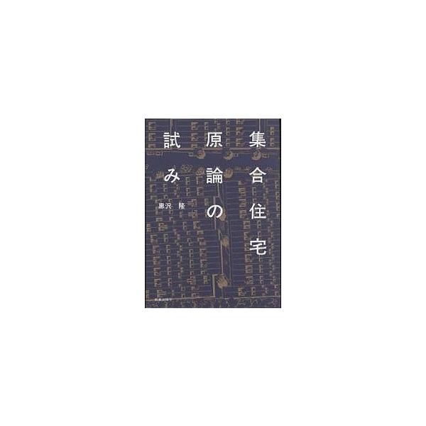 著:黒沢隆出版社:鹿島出版会発売日:1998年08月キーワード:集合住宅原論の試み黒沢隆 しゆうごうじゆうたくげんろんのこころみ シユウゴウジユウタクゲンロンノココロミ くろさわ たかし クロサワ タカシ