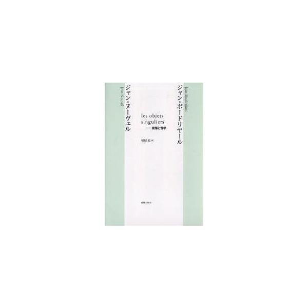 著:ジャン・ボードリヤール　著:ジャン・ヌーヴェル　訳:塚原史出版社:鹿島出版会発売日:2005年04月キーワード:lesobjetssinguliers−建築と哲学ジャン・ボードリヤールジャン・ヌーヴェル塚原史 れぞぶじえさんぎゆりえけん...