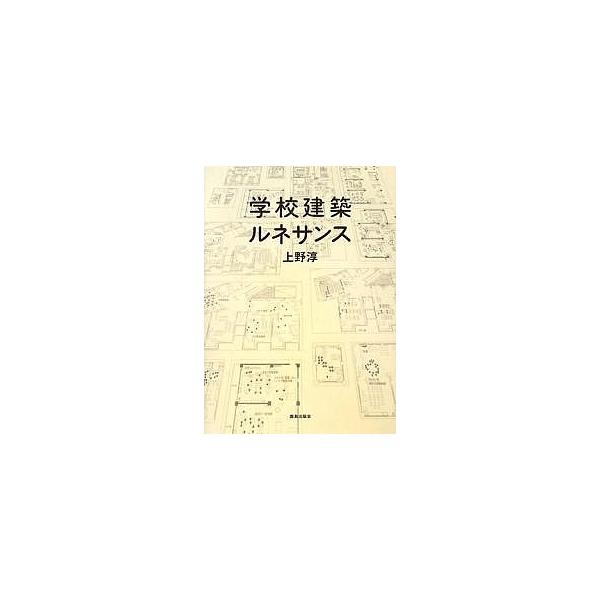 ※商品画像はイメージや仮デザインが含まれている場合があります。帯の有無など実際と異なる場合があります。著:上野淳出版社:鹿島出版会発売日:2008年01月キーワード:学校建築ルネサンス上野淳 がつこうけんちくるねさんす ガツコウケンチクルネ...