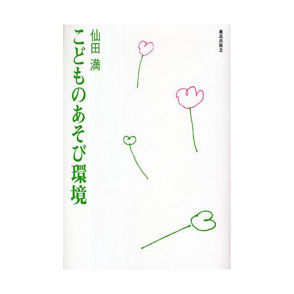 ※商品画像はイメージや仮デザインが含まれている場合があります。帯の有無など実際と異なる場合があります。著:仙田満出版社:鹿島出版会発売日:2009年06月キーワード:こどものあそび環境仙田満 こどものあそびかんきよう コドモノアソビカンキヨ...