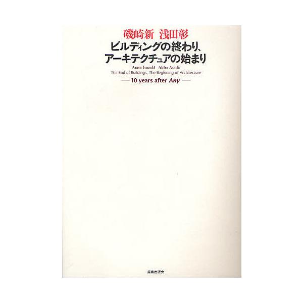 ※商品画像はイメージや仮デザインが含まれている場合があります。帯の有無など実際と異なる場合があります。著:磯崎新　著:浅田彰出版社:鹿島出版会発売日:2010年01月キーワード:ビルディングの終わり、アーキテクチュアの始まり１０yearsa...