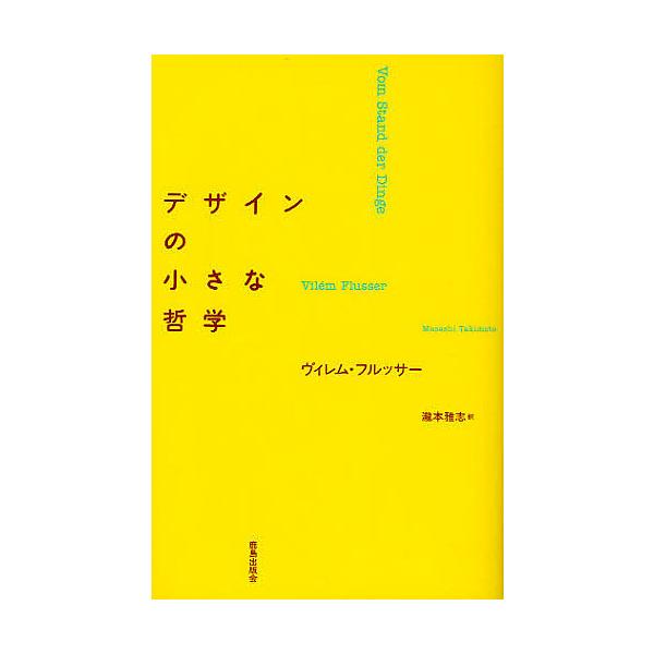 著:ヴィレム・フルッサー　訳:瀧本雅志出版社:鹿島出版会発売日:2009年12月キーワード:デザインの小さな哲学ヴィレム・フルッサー瀧本雅志 でざいんのちいさなてつがく デザインノチイサナテツガク ふるつさ− ヴいれむ ＦＬＵＳ フルツサ−...