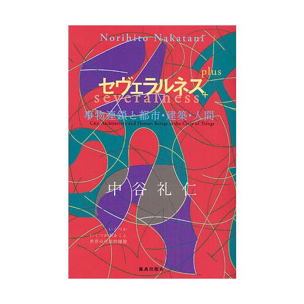 ※商品画像はイメージや仮デザインが含まれている場合があります。帯の有無など実際と異なる場合があります。著:中谷礼仁出版社:鹿島出版会発売日:2011年03月キーワード:セヴェラルネス＋事物連鎖と都市・建築・人間中谷礼仁 せヴえらるねすぷらす...