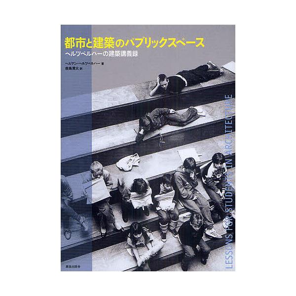 著:ヘルマン・ヘルツベルハー　訳:森島清太出版社:鹿島出版会発売日:2011年06月キーワード:都市と建築のパブリックスペースヘルツベルハーの建築講義録新装版ヘルマン・ヘルツベルハー森島清太 としとけんちくのぱぶりつくすぺーすへるつべるはー...