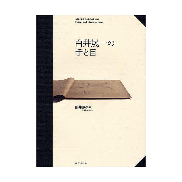 ※商品画像はイメージや仮デザインが含まれている場合があります。帯の有無など実際と異なる場合があります。著:白井晟一　編:白井原多出版社:鹿島出版会発売日:2011年10月キーワード:白井晟一の手と目白井晟一白井原多 しらいせいいちのてとめ ...