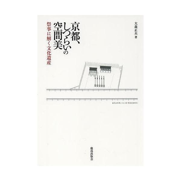 著:大森正夫出版社:鹿島出版会発売日:2013年09月キーワード:京都、しつらいの空間美祭事に解く文化遺産大森正夫 きようとしつらいのくうかんびさいじにとく キヨウトシツライノクウカンビサイジニトク おおもり まさお オオモリ マサオ