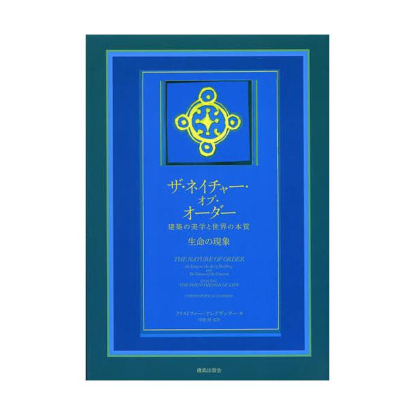 著:クリストファー・アレグザンダー　監訳:中埜博出版社:鹿島出版会発売日:2013年09月キーワード:ザ・ネイチャー・オブ・オーダー建築の美学と世界の本質生命の現象クリストファー・アレグザンダー中埜博 ざねいちやーおぶおーだーけんちくのびが...